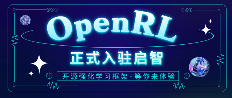 第四范式再献开源瑰宝，强化学习框架OpenRL强力入驻启智社区 – 启智社区